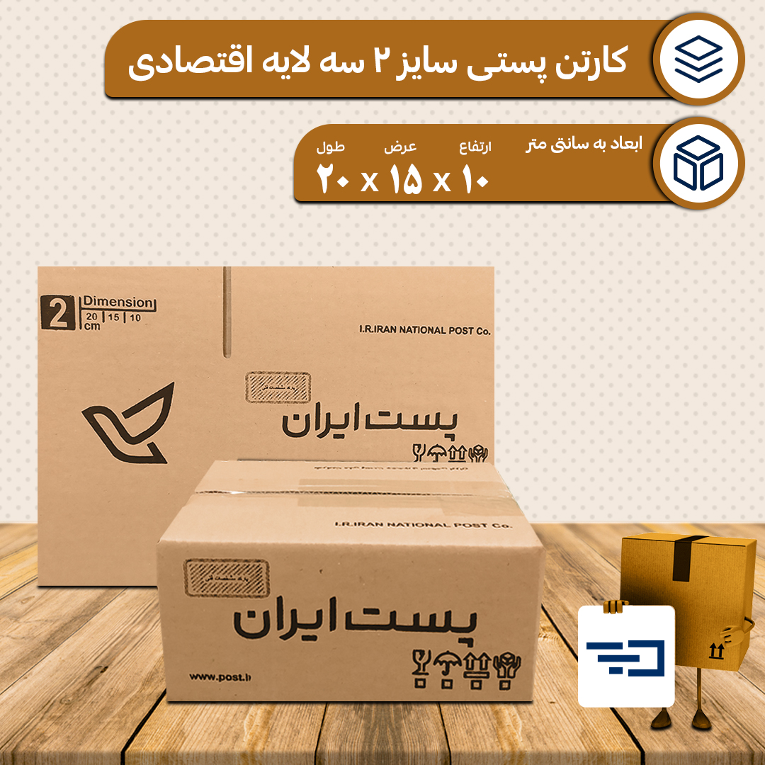 کارتن پستی سایز دو اقتصادی ایلیا کارتن